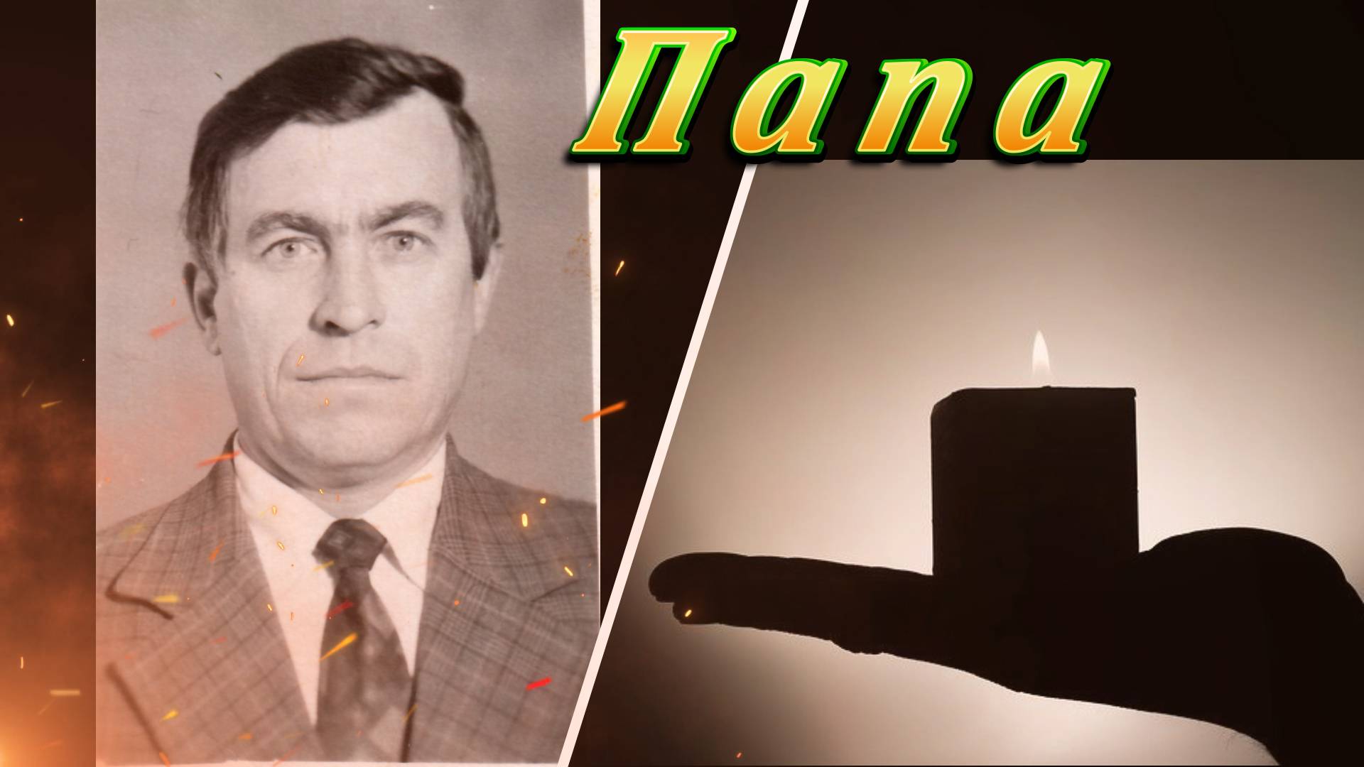 Вспомним Родителей своих. Папе посвящаю. / Let us remember our parents. Dedicated to Dad.