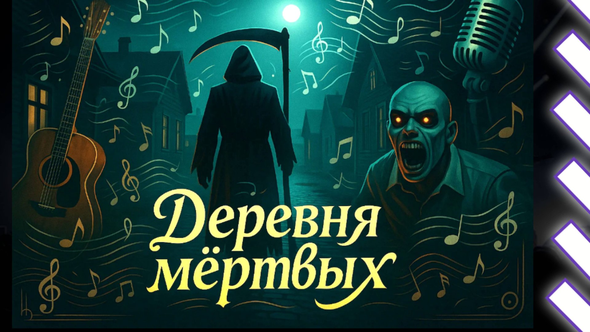 Деревня мёртвых / Металл баллада песня