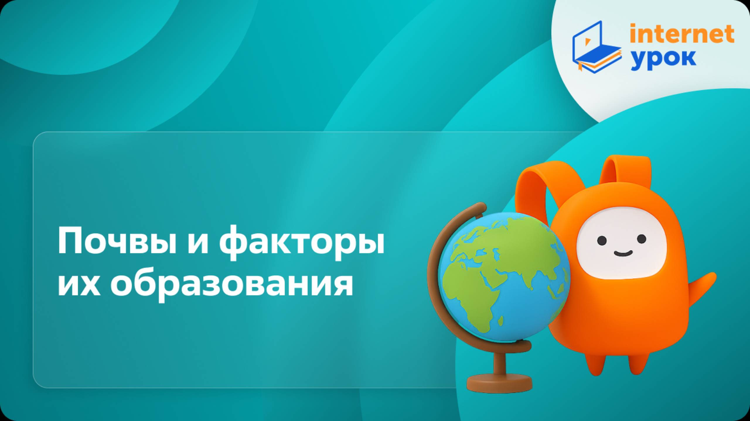 География 8 класс. Почвы и факторы их образования