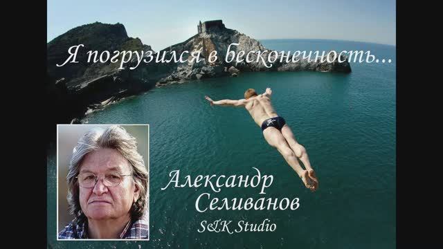 _S&K_ Я, Погрузился В Бесконечность Твоих Несбыточных Надежд..._