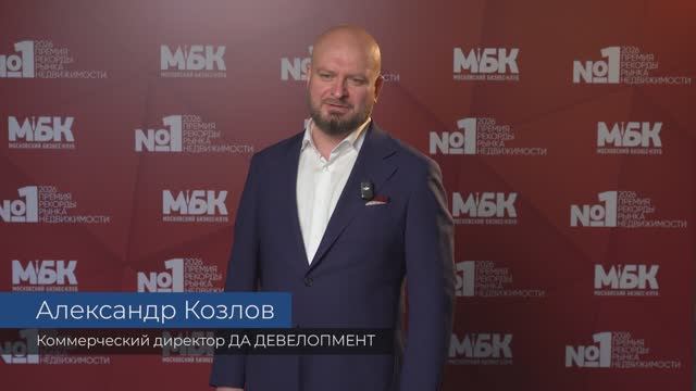 АЛЕКСАНДР КОЗЛОВ Коммерческий директор ДА ДЕВЕЛОПМЕНТ