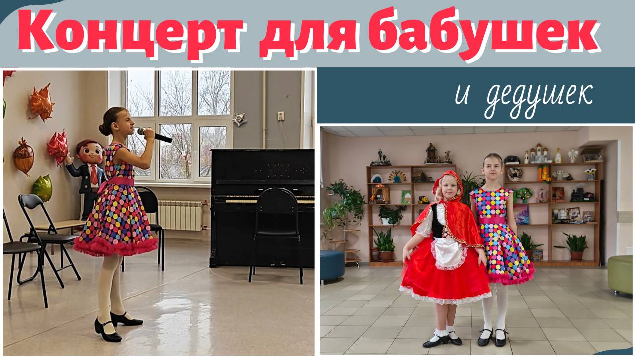 Концерт для бабушек и дедушек