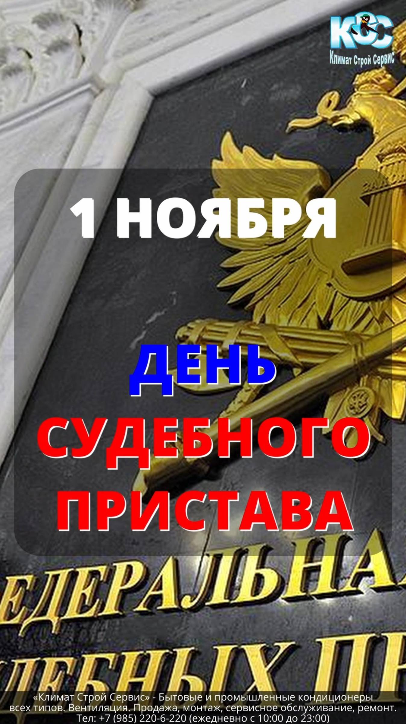 01 ноября - День судебных приставов