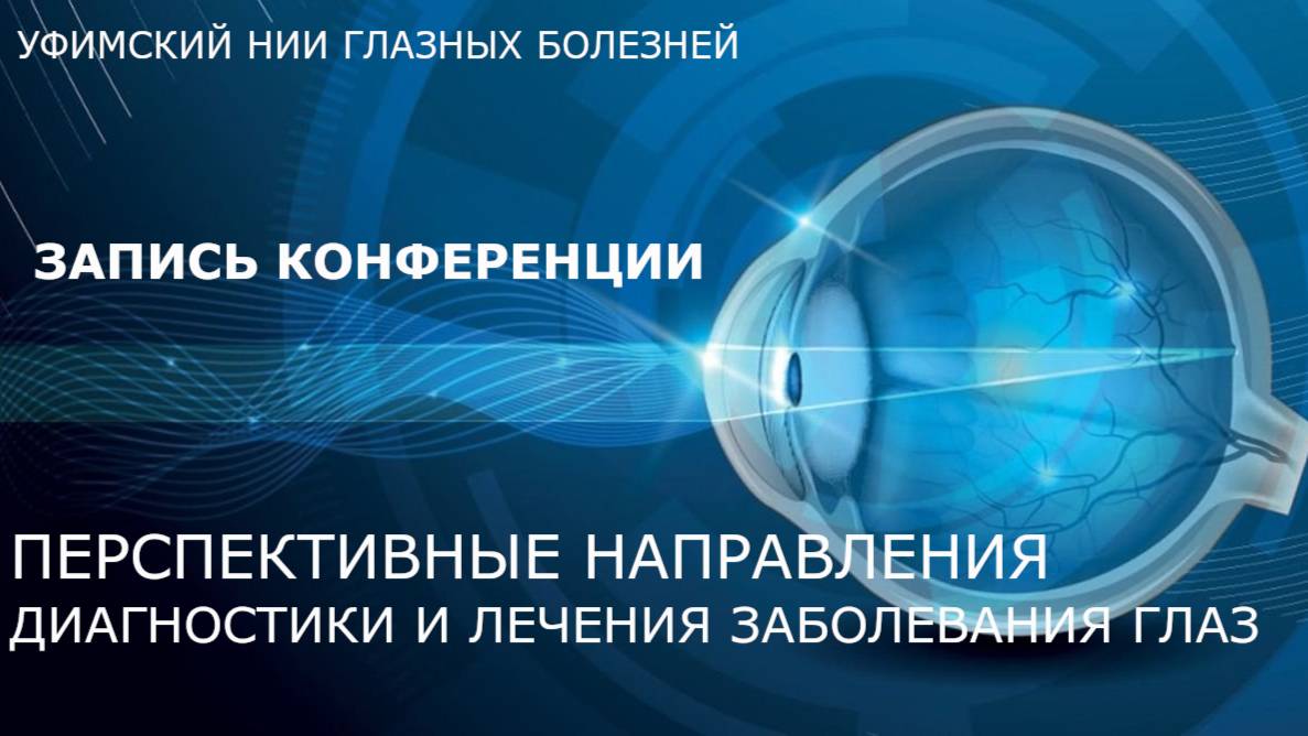 Перспективные направления диагностики и лечения заболеваний глаз 2025