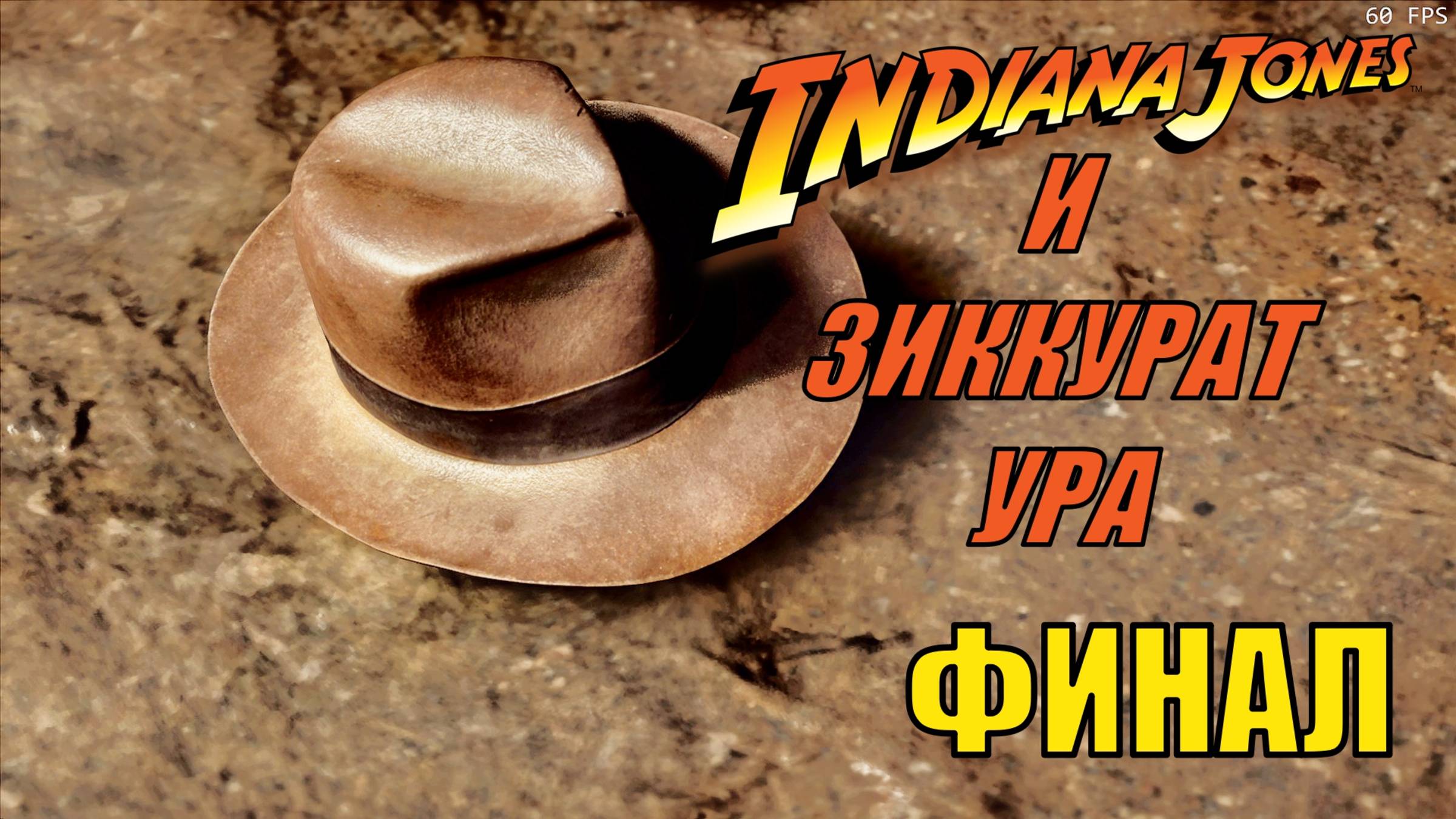 Индиана Джонс и Великий круг| Стрим 11 | Финальный стрим | Зиккурат Ура