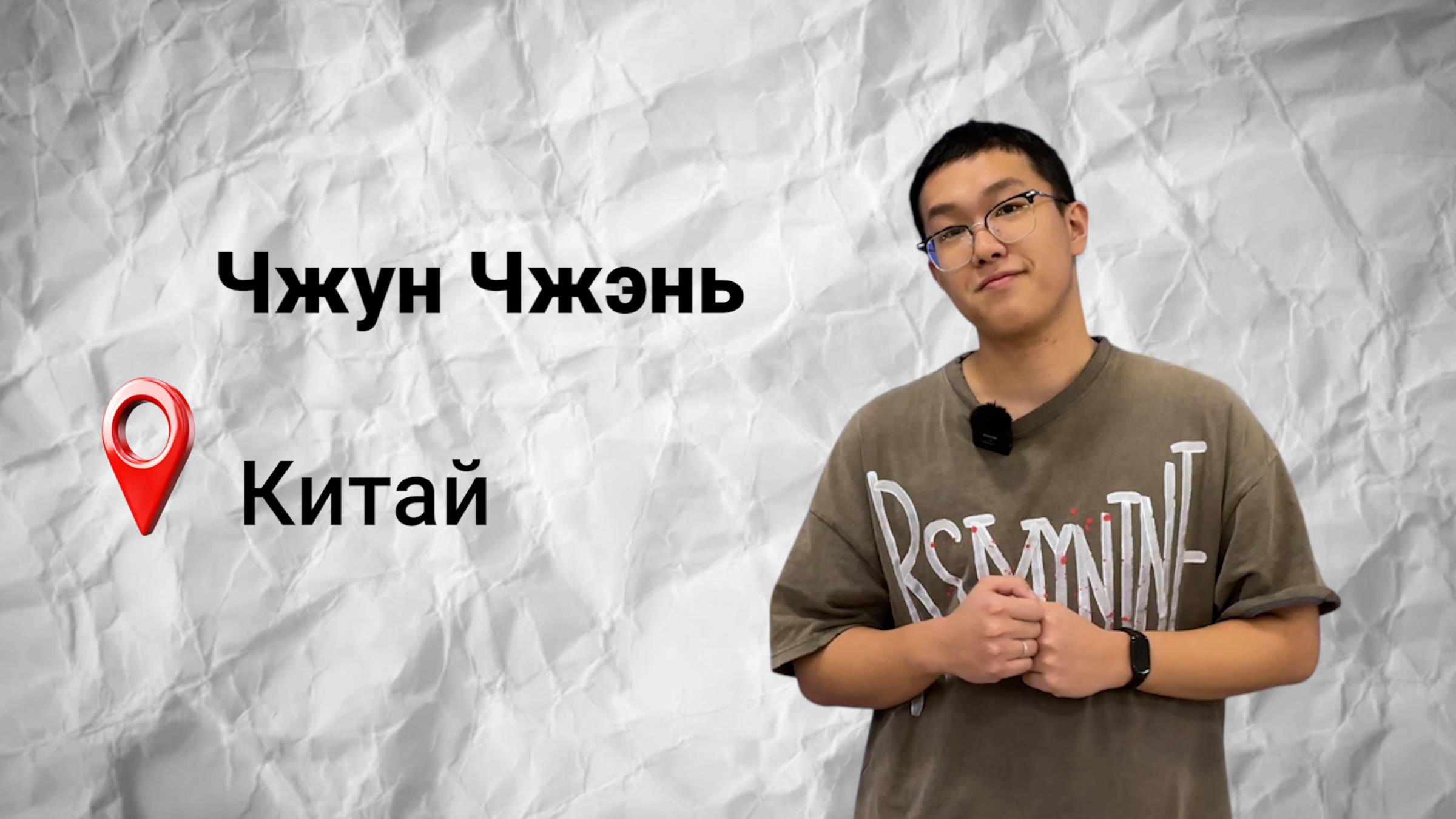 #безграниц с Чжуном из Китая