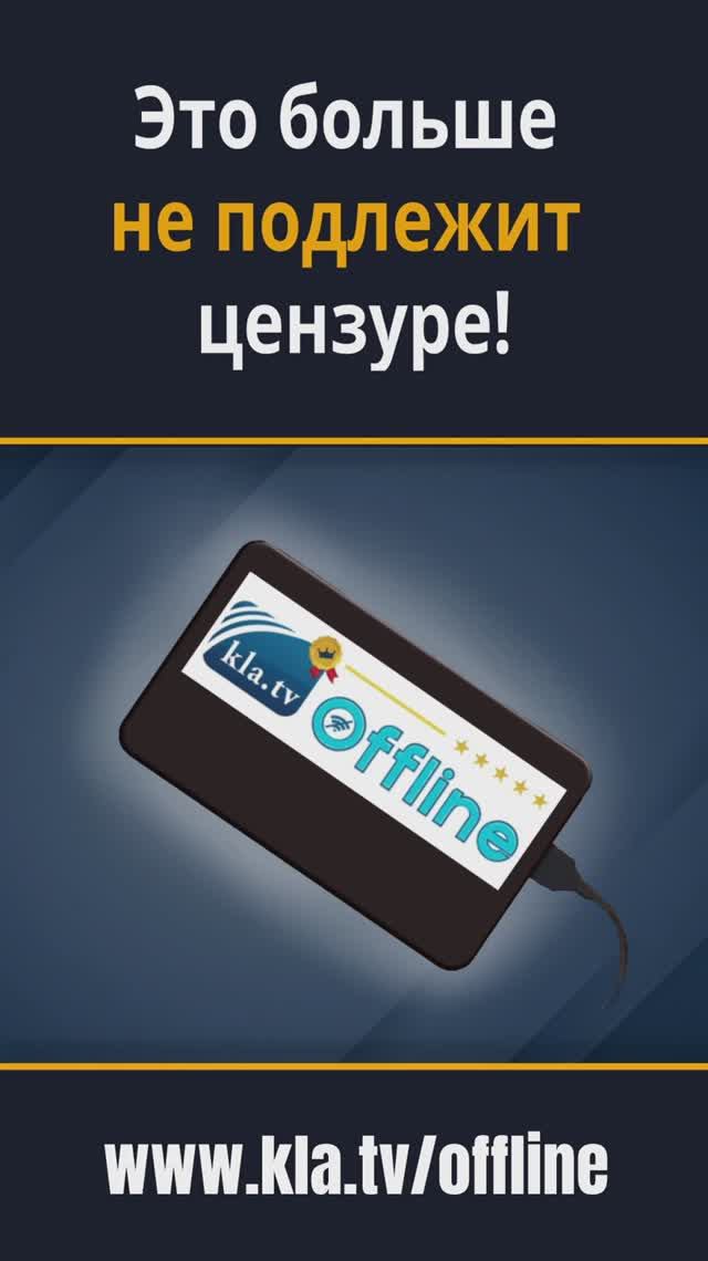 ❌ ЭТО больше не подлежит цензуре!  kla.tv/39114 /2025-11-01