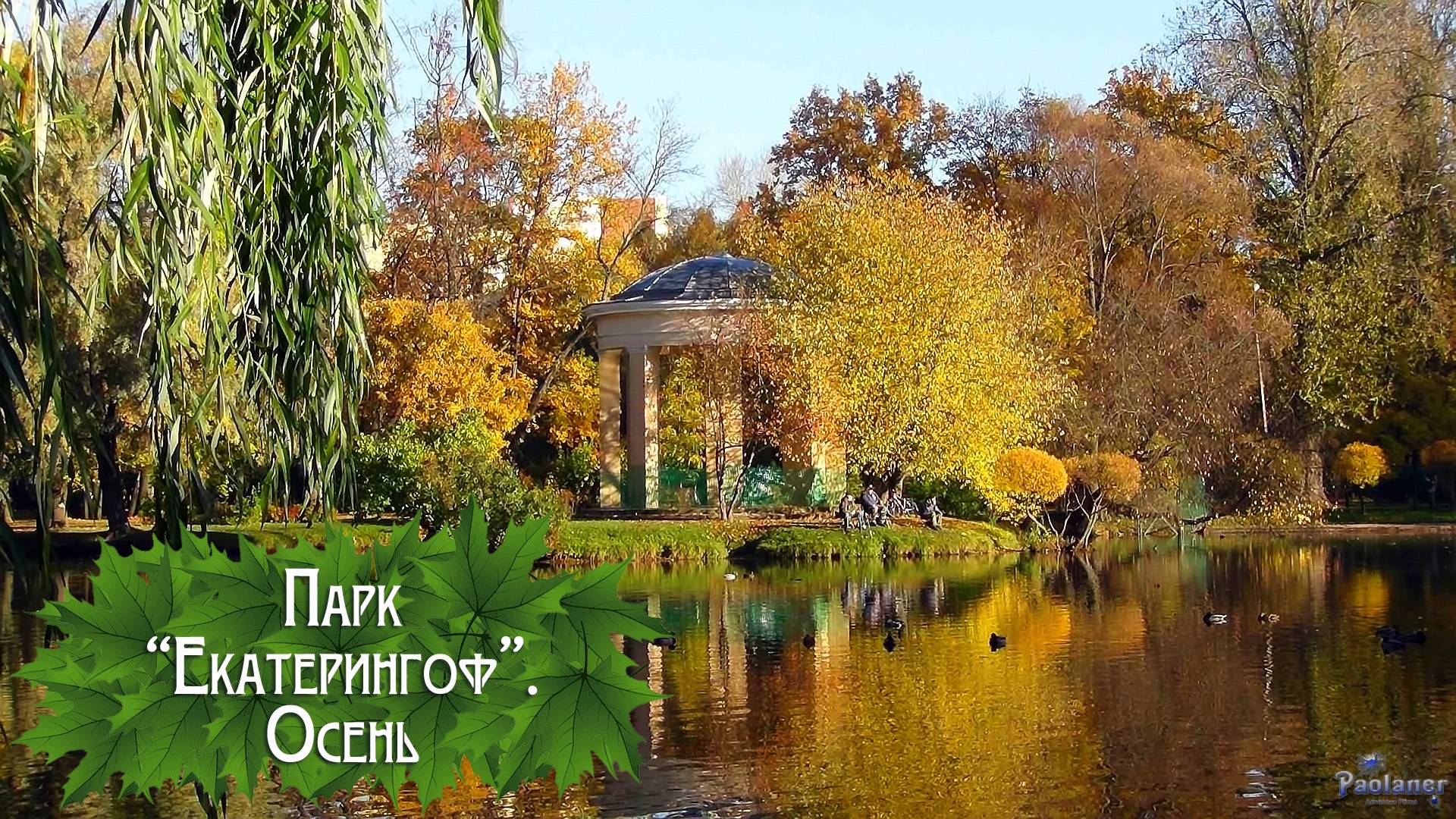 Парк «Екатерингоф». Осень (2025)