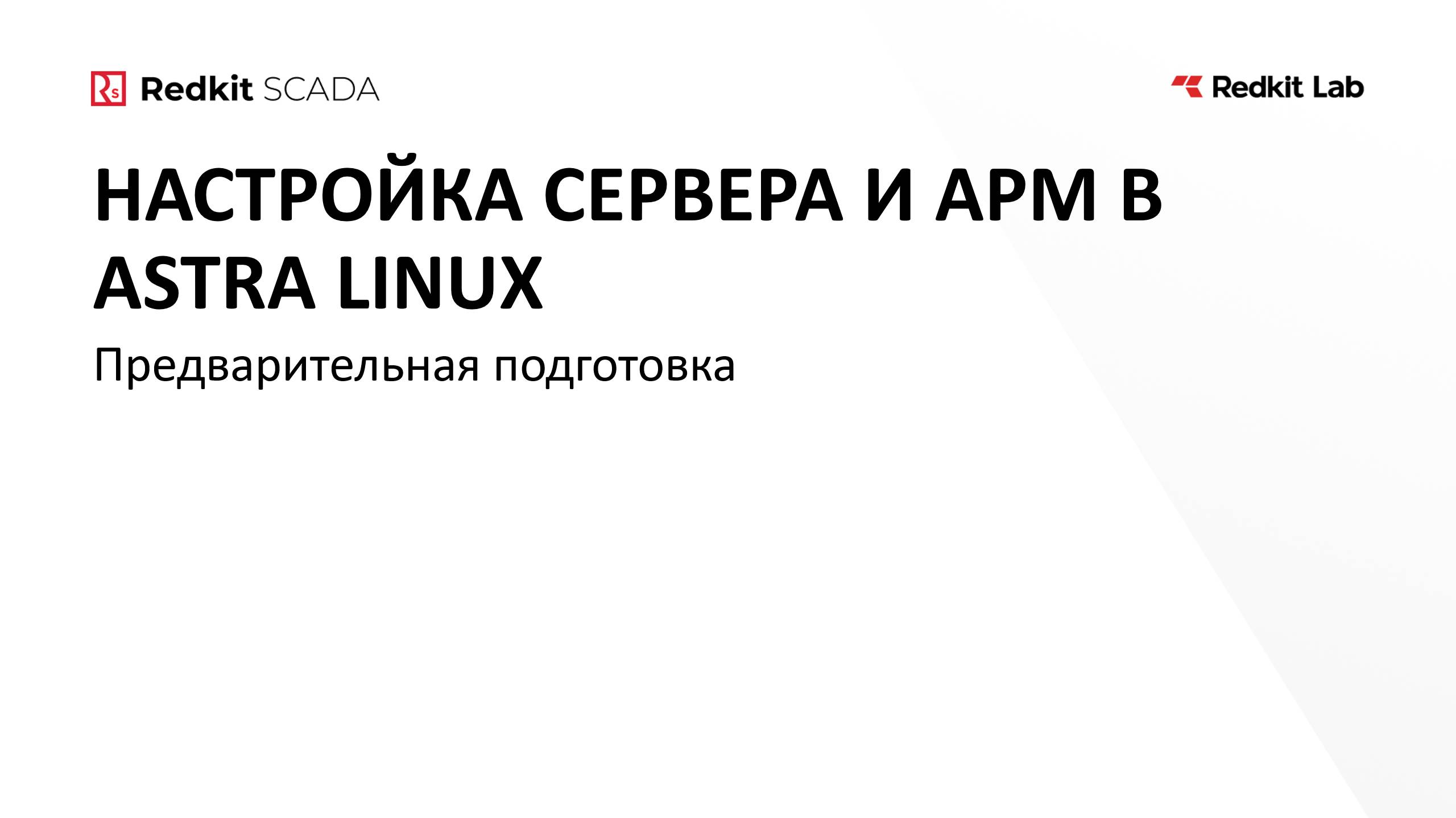 1. Предварительная подготовка системы на сервере