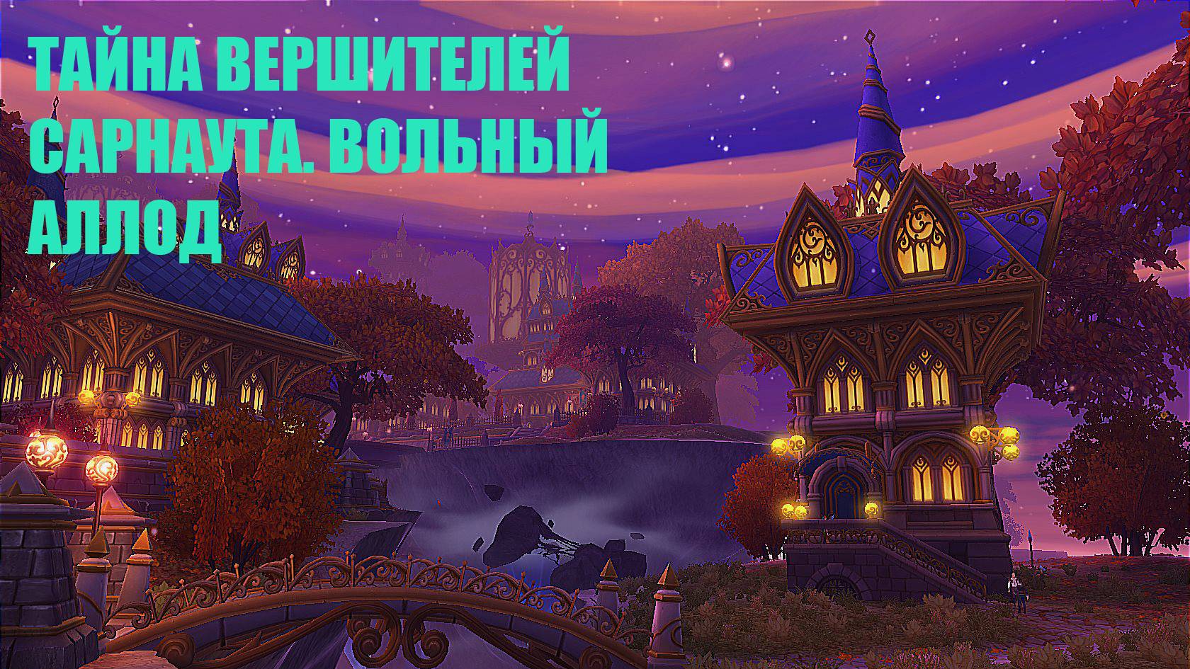 Тайна вершителей Сарнаута. Вольный аллод