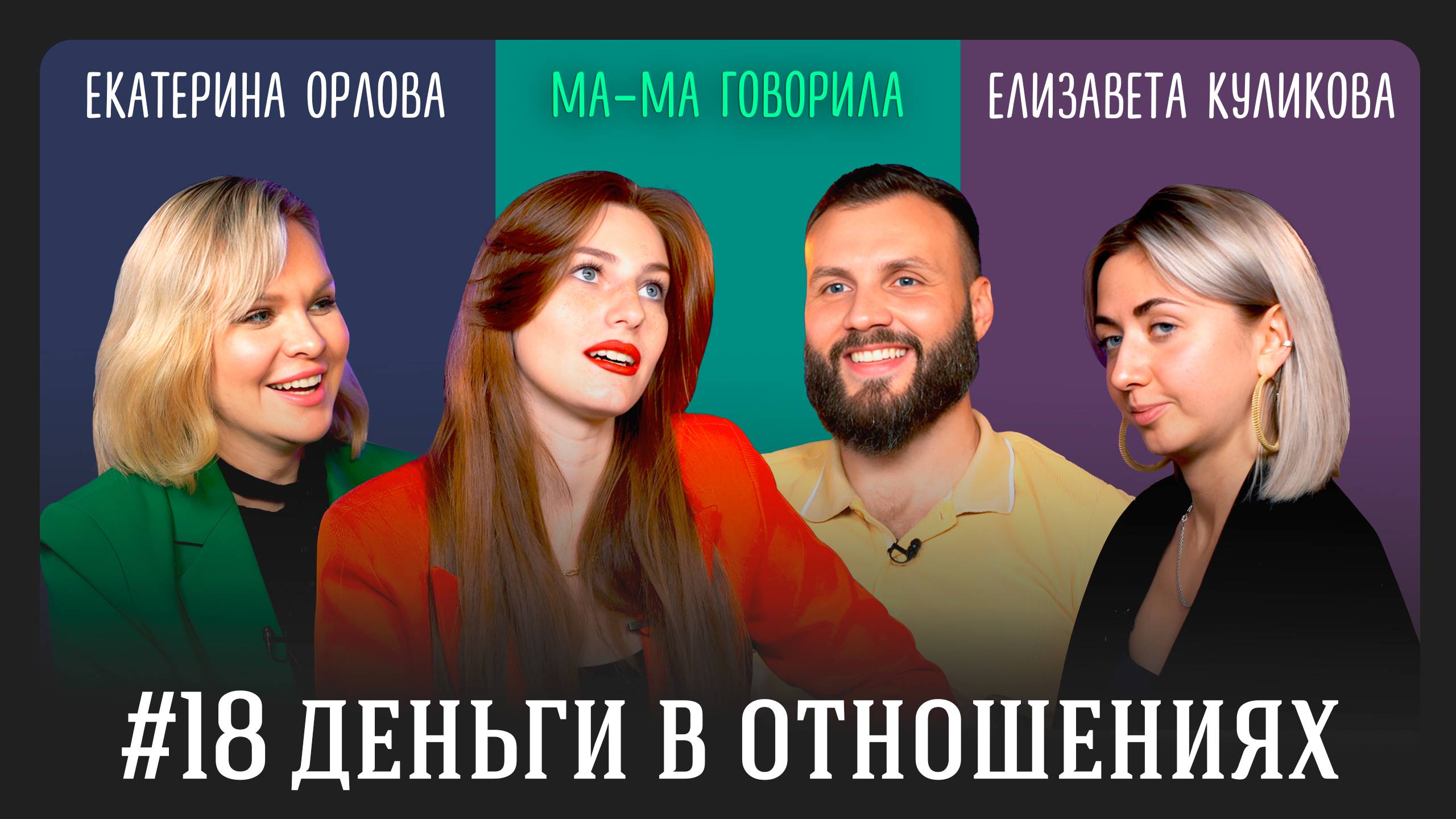 Деньги в отношениях. Выпуск 18. Мама говорила: разборы от психологов