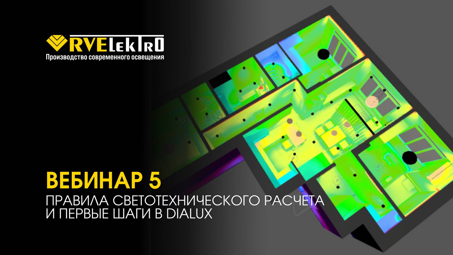 Сделайте освещение профессиональным — обзор Dialux от RVElektro