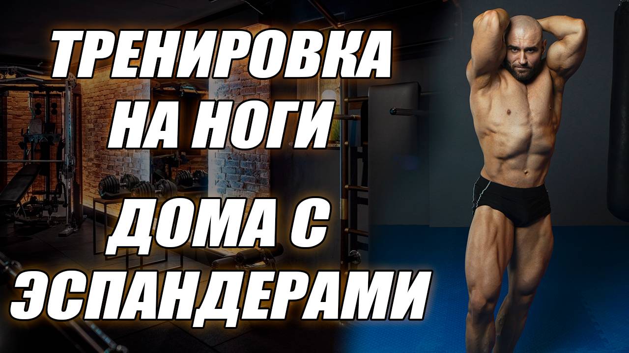 КАК НАКАЧАТЬ НОГИ ДОМА С РЕЗИНОЙ? СУПЕР КОМПЛЕКС ДЛЯ НОГ В ДОМАШНИХ УСЛОВИЯХ!