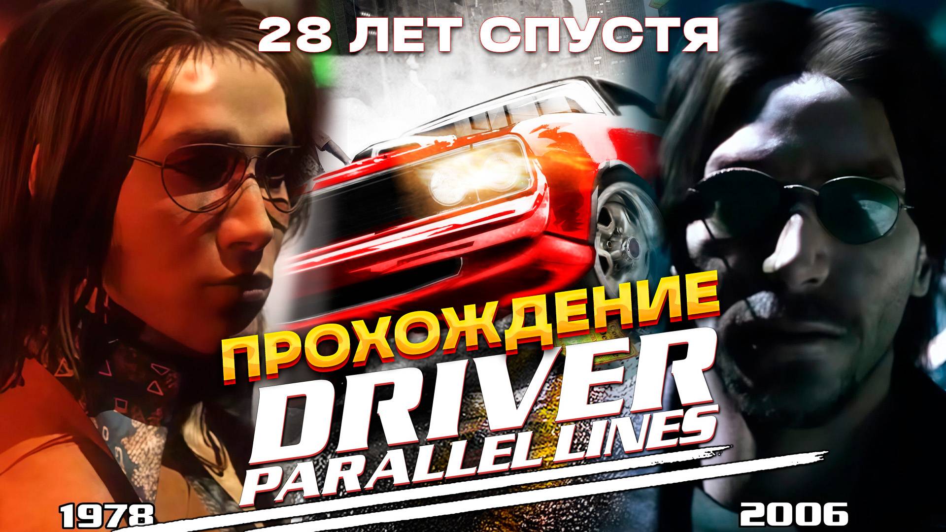 ЭТО БЫЛА ПОДСТАВА! ВЫШЛИ ИЗ ТЮРЬМЫ В 2006 ГОДУ! ПРОХОЖДЕНИЕ DRIVER PARALLEL LINES #2