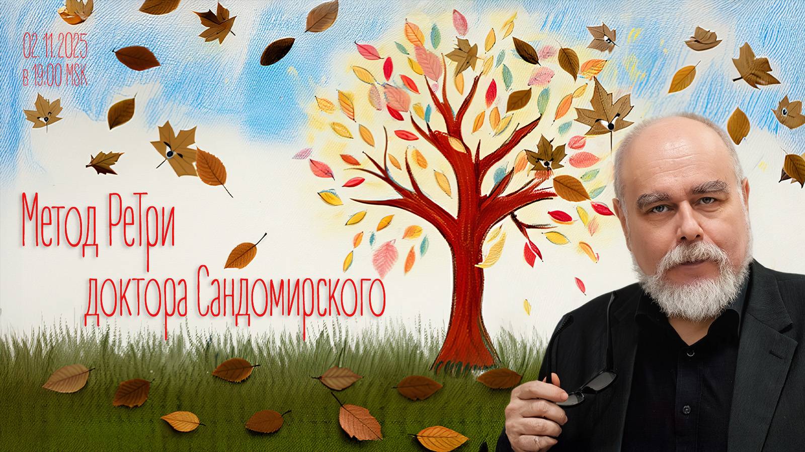 «Метод РеТри доктора Сандомирского» (audio-трансляция clubhouse эфира) 02.11.2025