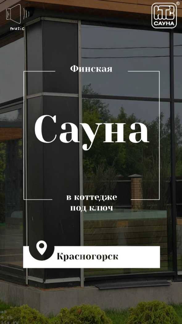 🕺 Финская сауна со стеклянным фасадом и подиум для джакузи в коттедже, Красногорск, Подмосковье