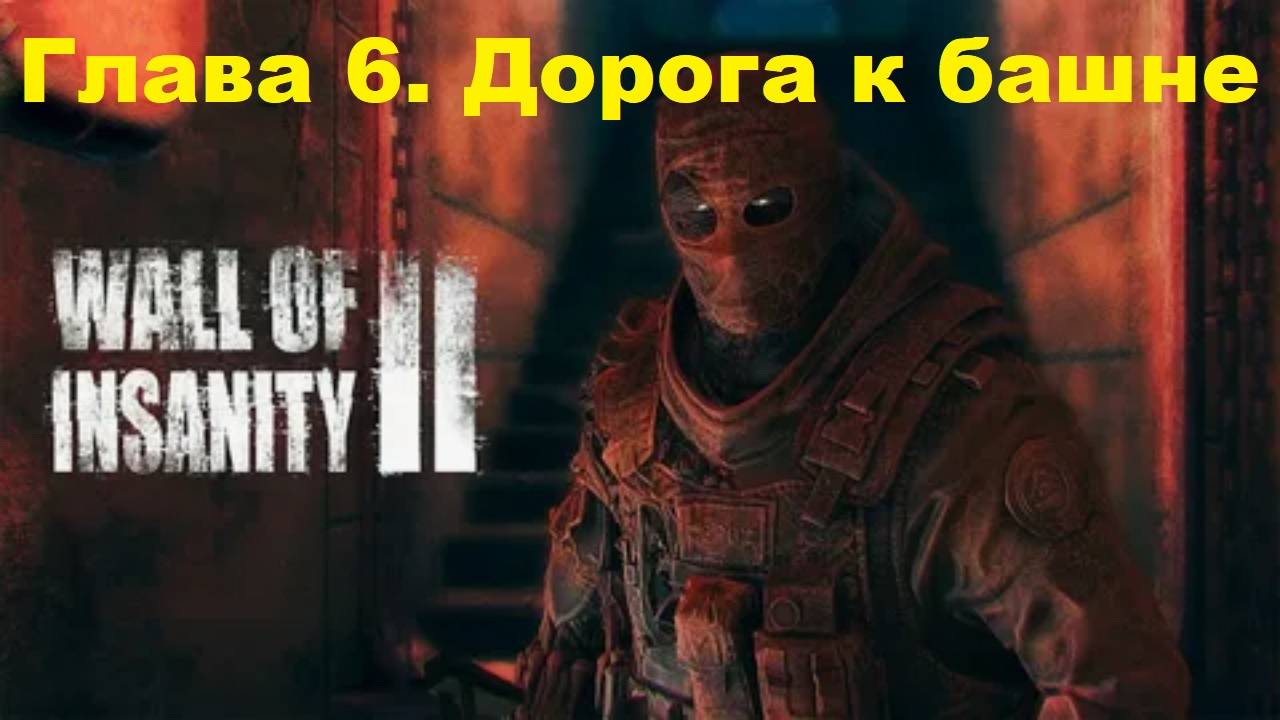Wall Of Insanity 2 - Глава 6. Дорога к башне