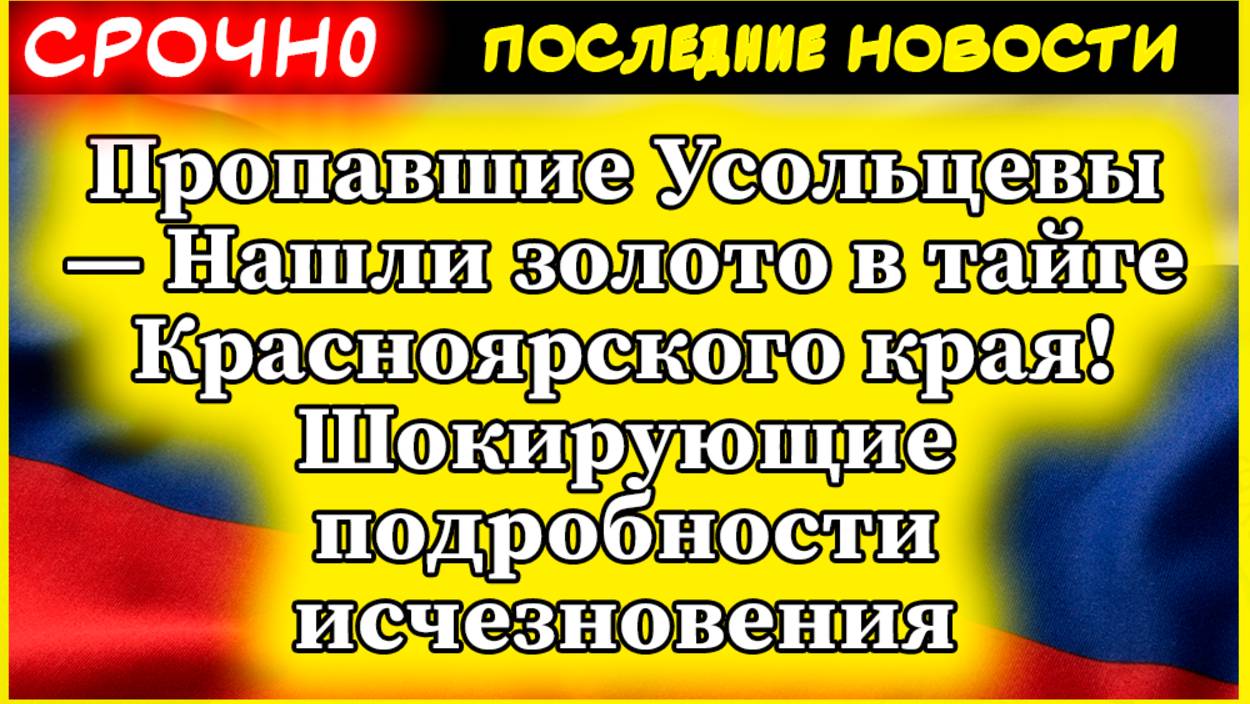 Пропавшие Усольцевы — Нашли золото в тайге Красноярского края! Шокирующие подробности исчезновения