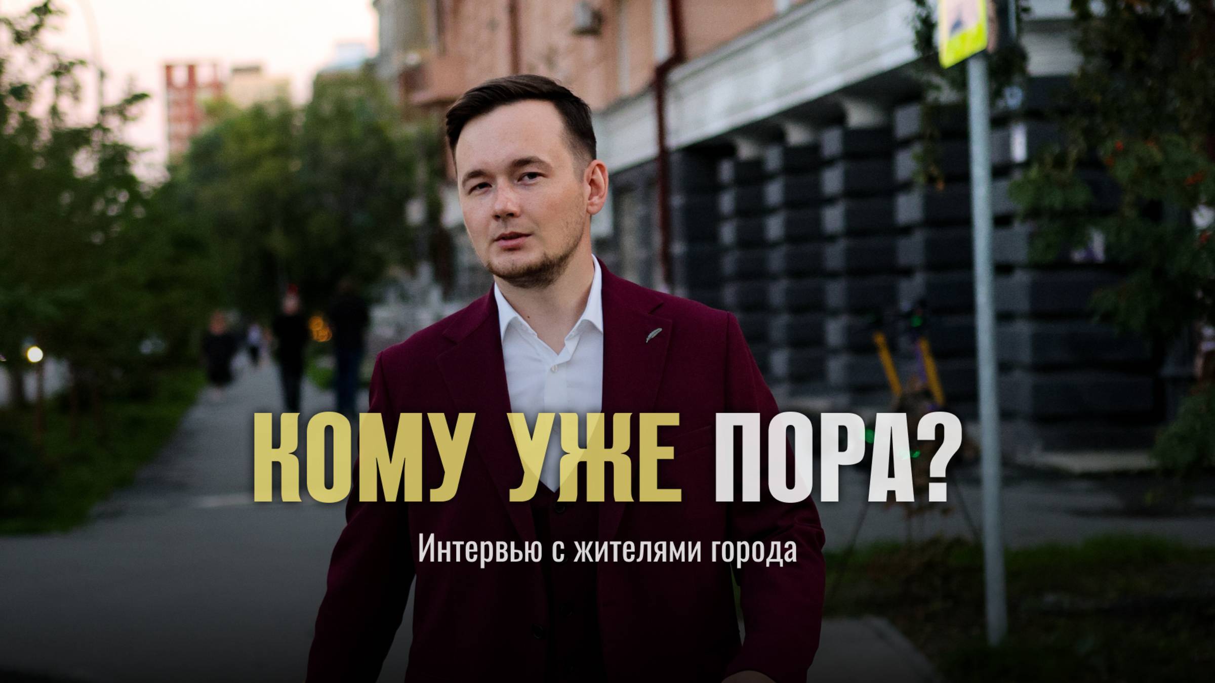 Абдрахманов Леонид-интервью с жителями города по названием "Кому уже пора?"