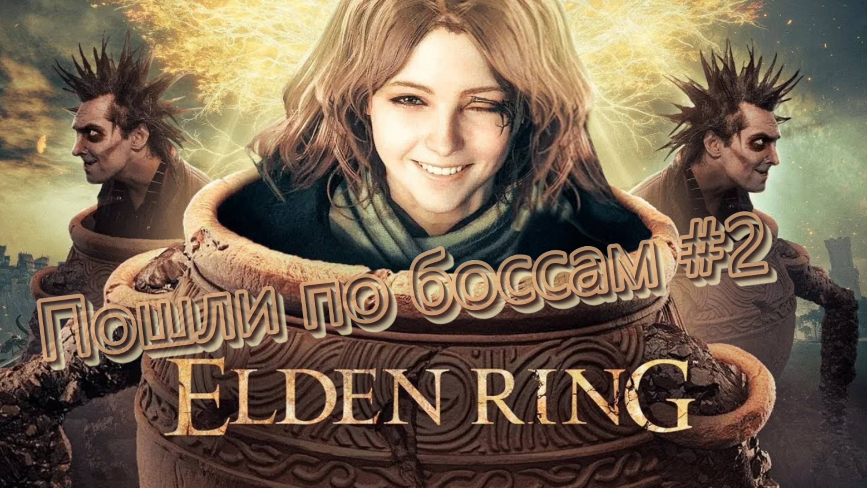 Elden ring #2 Ты че босс ? а ну сюда иди .