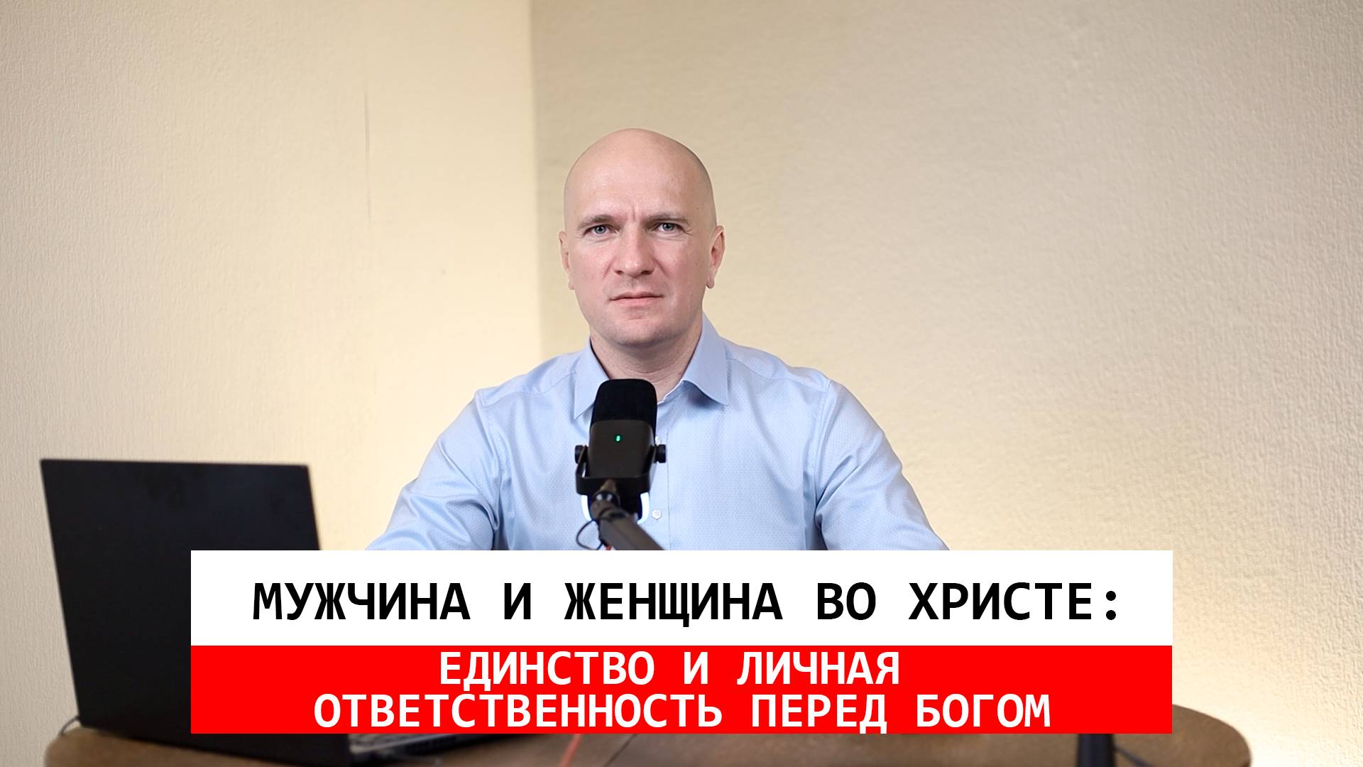 Мужчина и женщина во Христе: Единство и личная ответственность перед Богом.