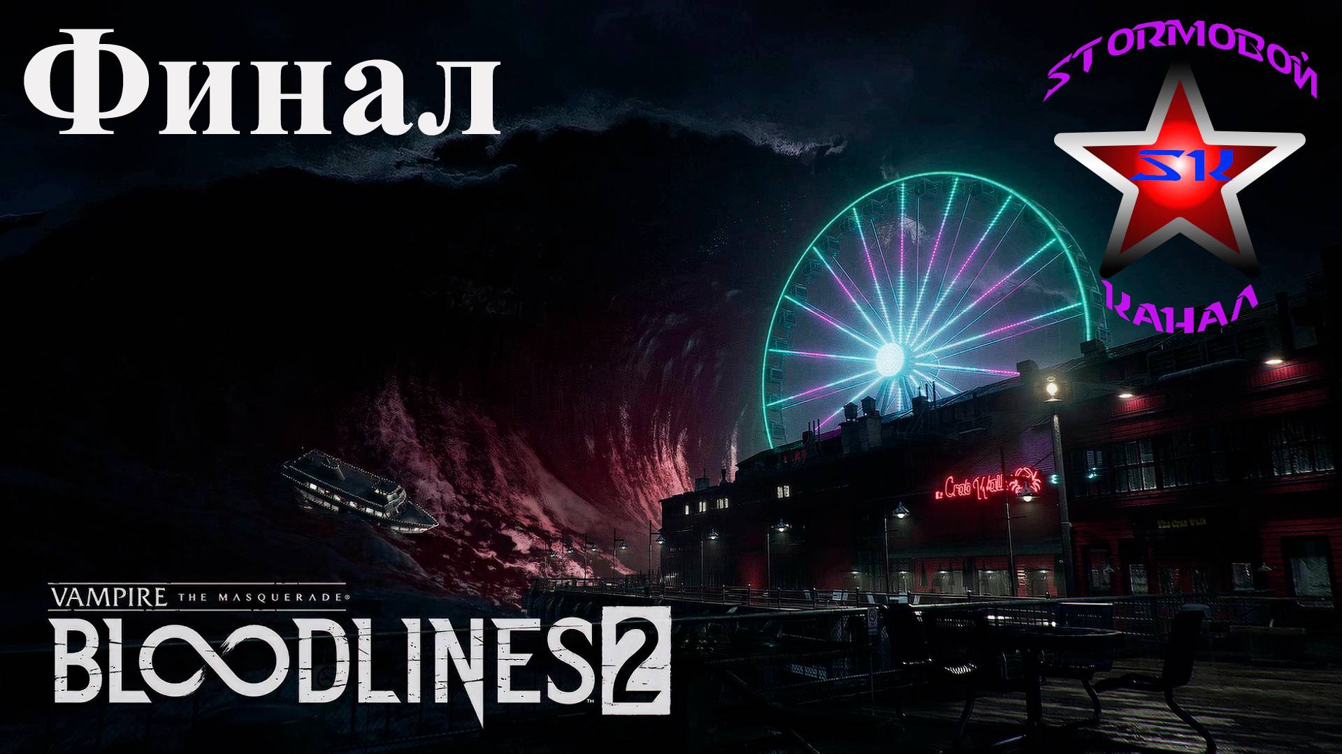 Vampire The Masquerade Bloodlines 2 прохождение и обзор на Русском Финал Стрим2|Walkthrough|Стрим