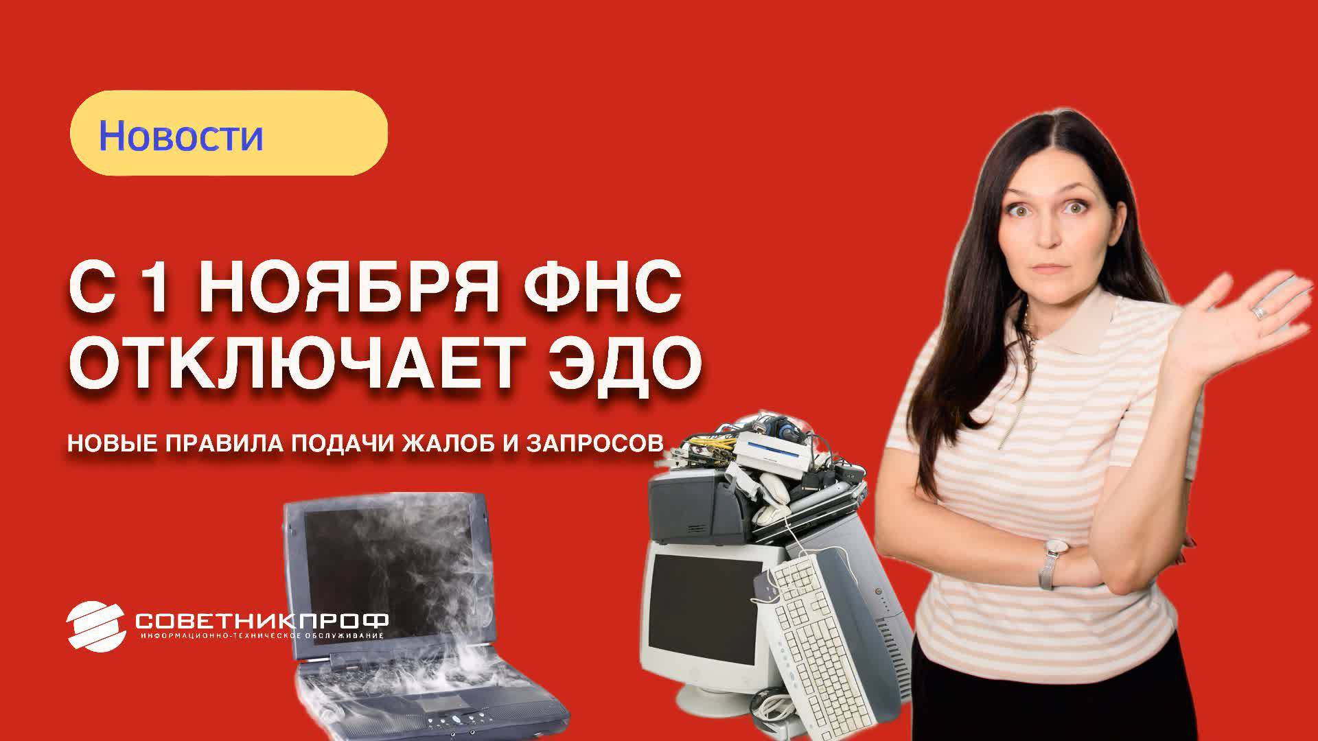 С 1 ноября ФНС отключает ЭДО