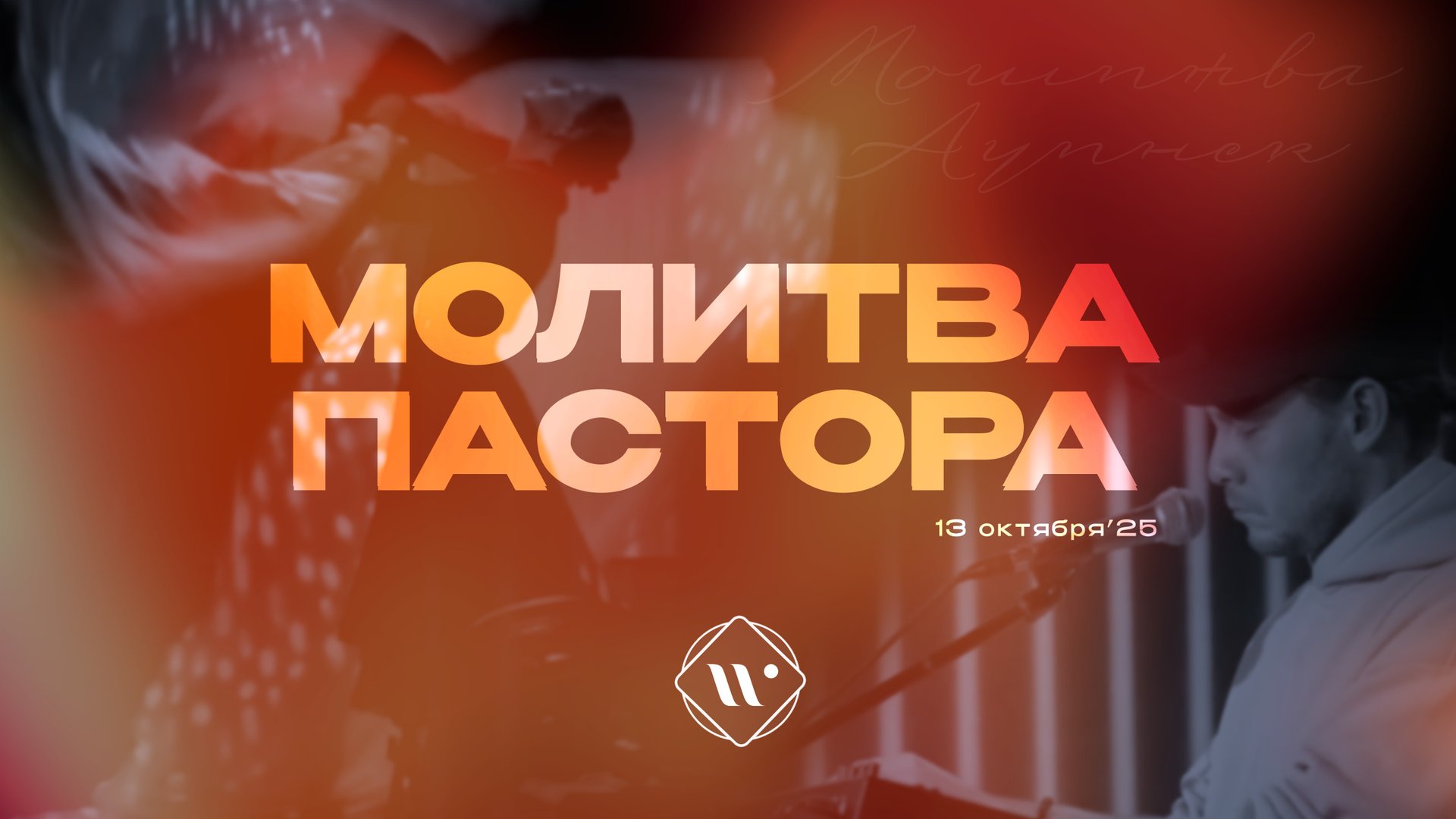 Молитва пастора. Утренняя молитва 13.10.25 | Прославление. Ачинск