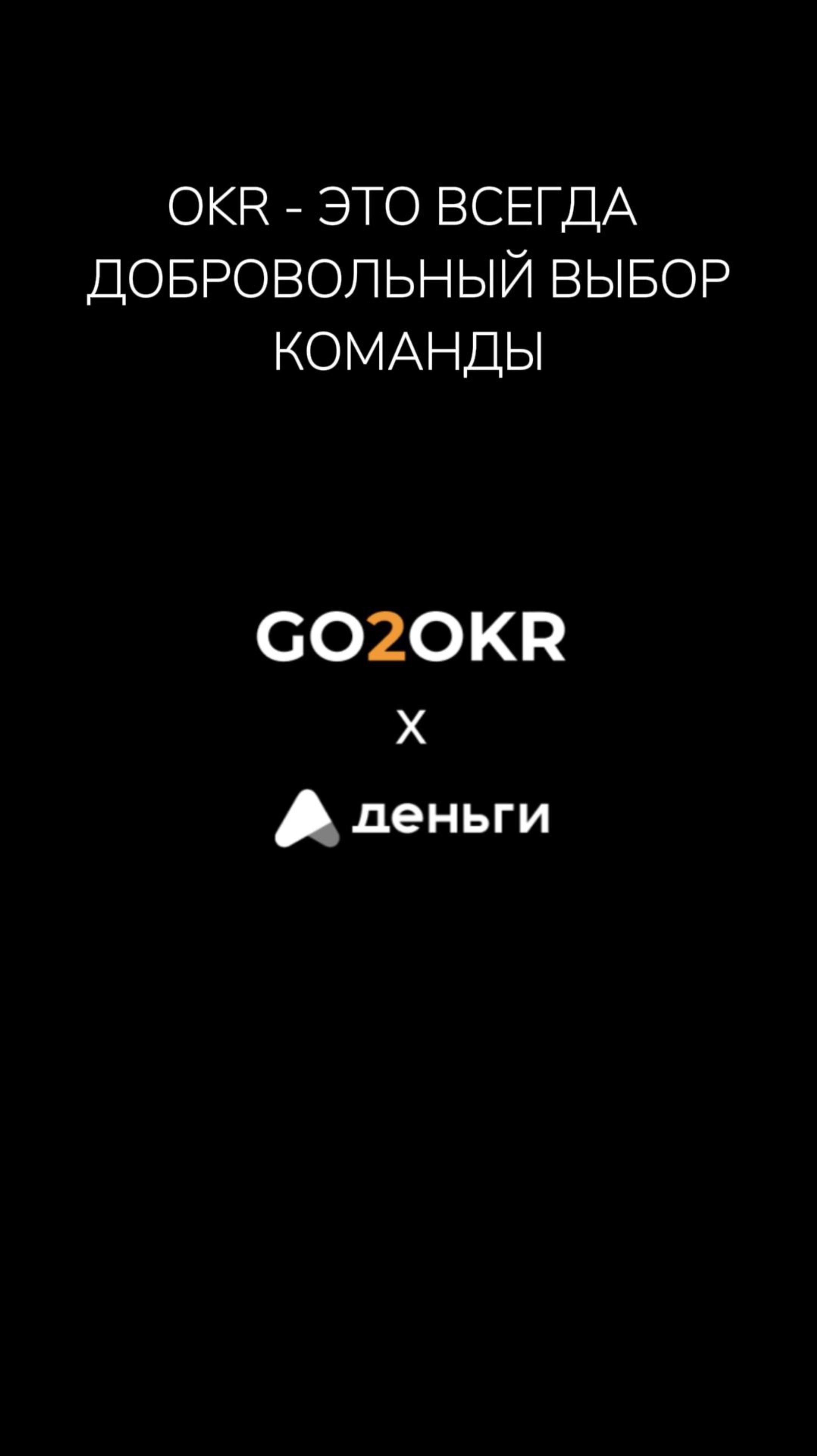 Опыт "А Деньги": OKR - это добровольный выбор людей (сотрудников)
