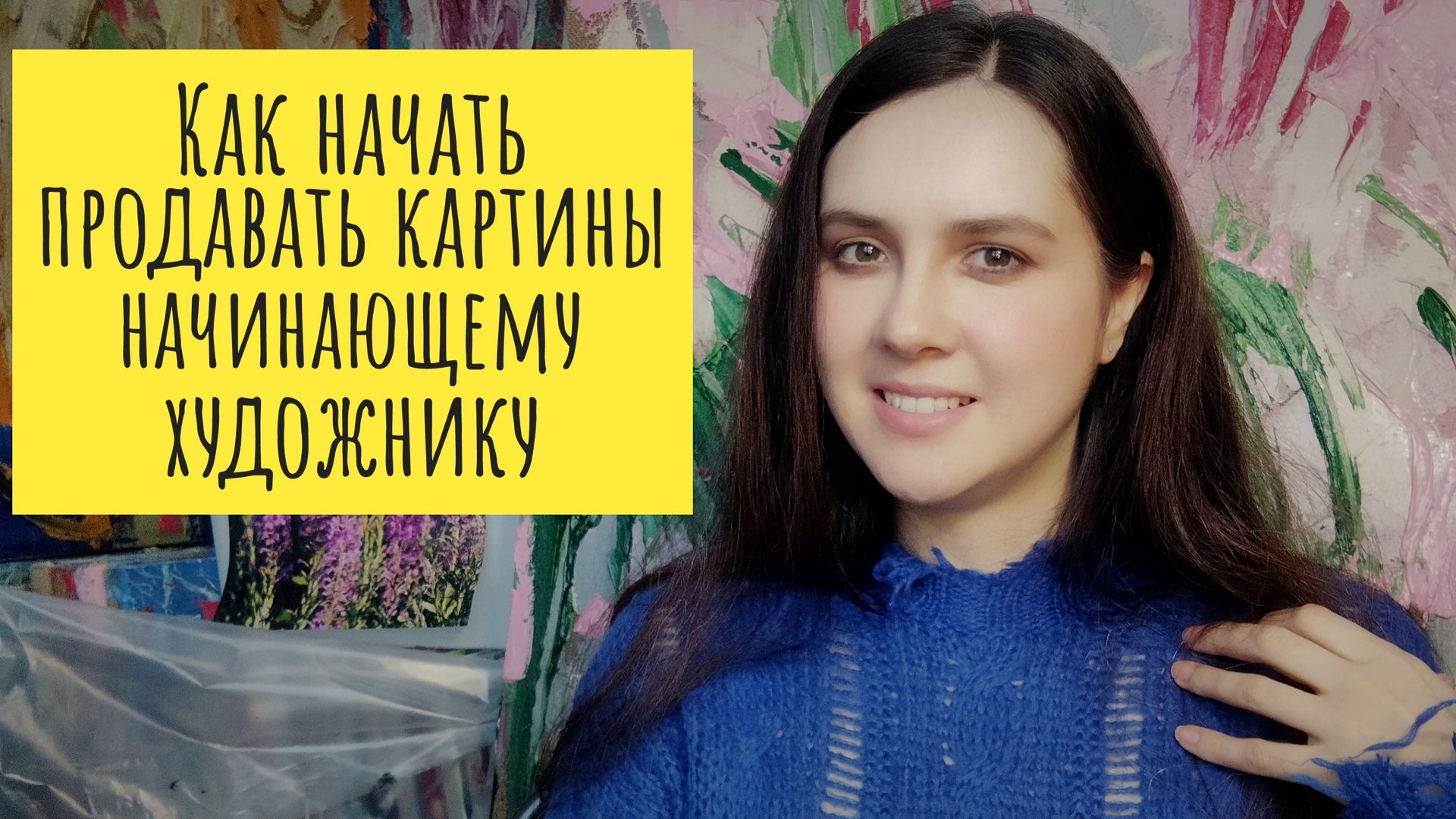 Как начать продавать картины начинающему художнику Екатерина Лебедева художник