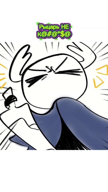 Рыцарь НЕ К@#@*$@
