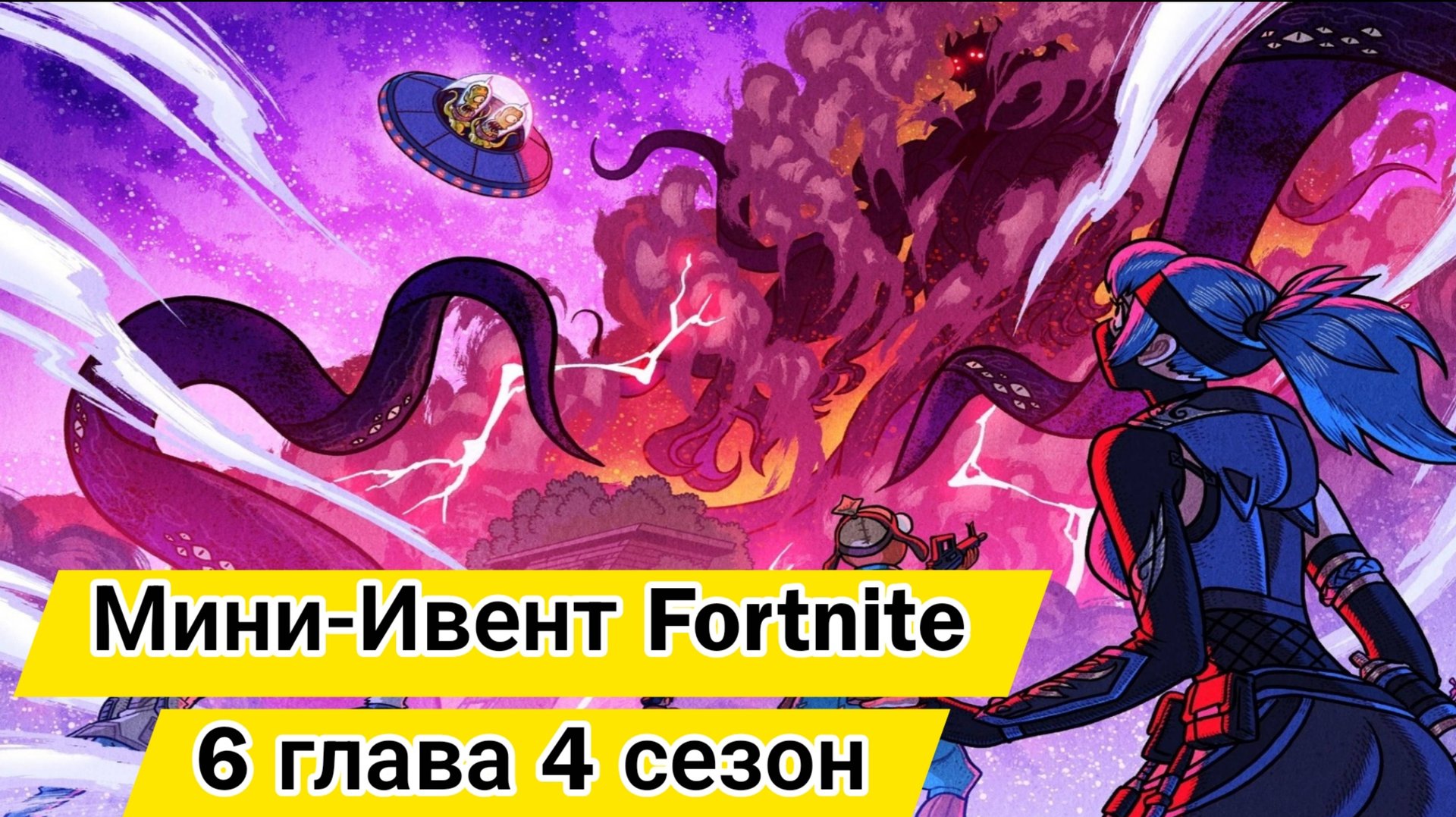 Ивент Fortnite 6 глава 2 сезон