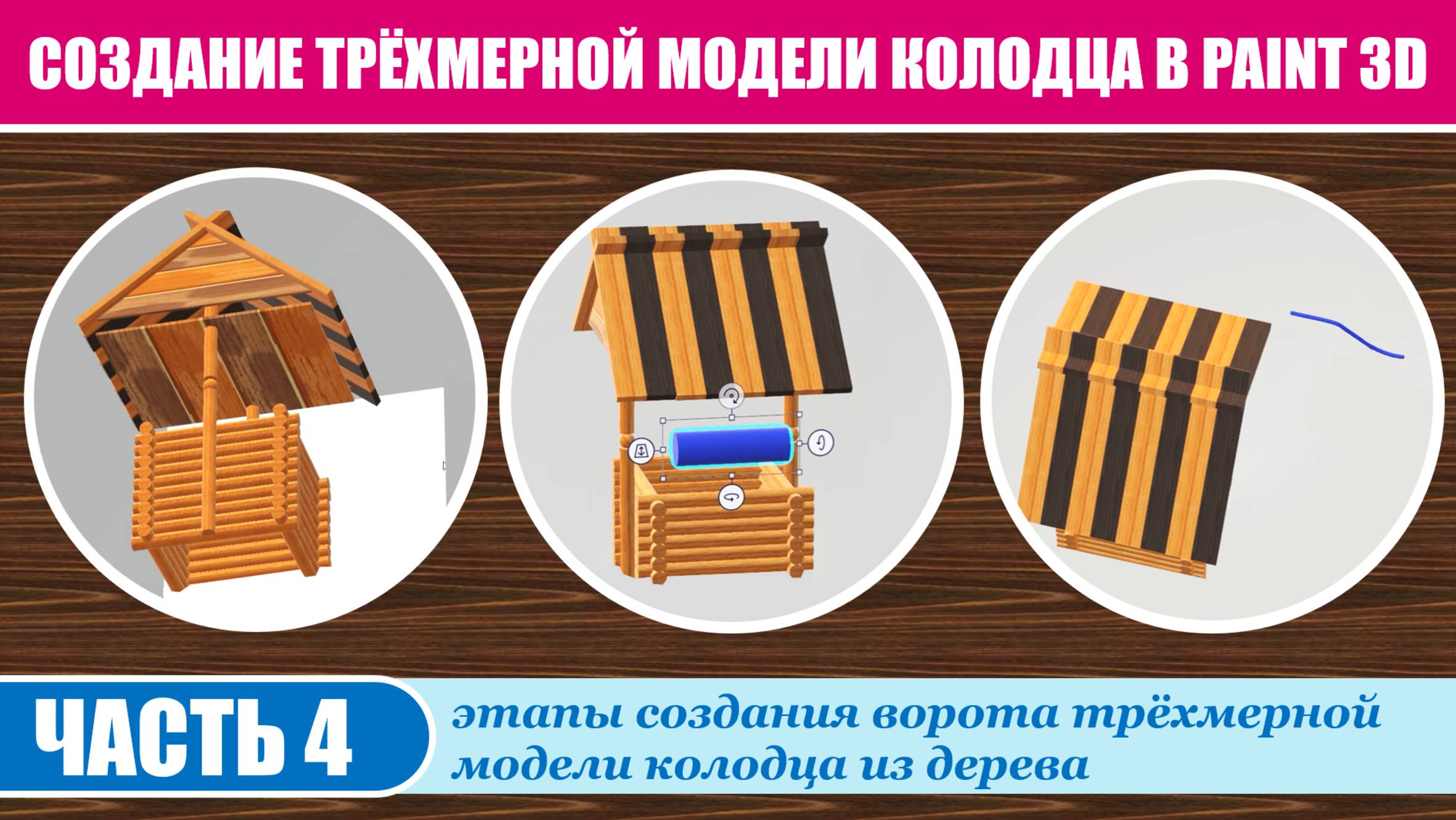 Создание трёхмерной модели колодца в Paint 3D. Часть 4