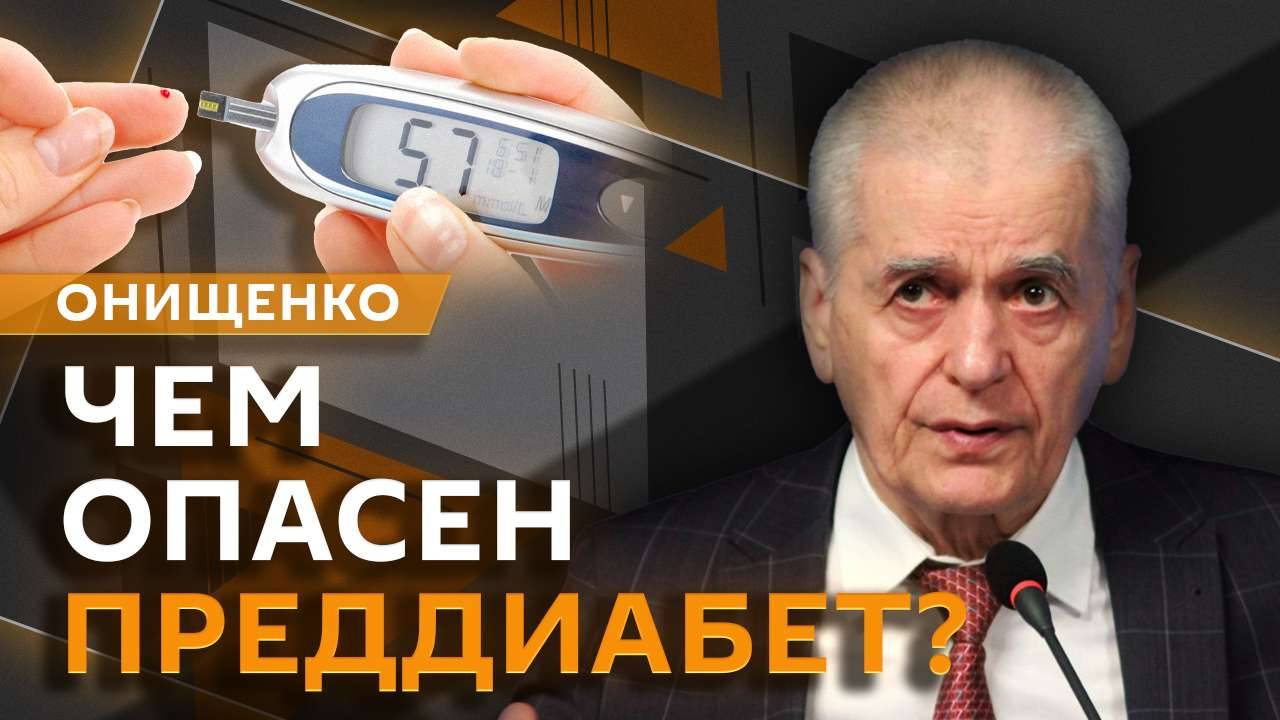 Геннадий Онищенко. Профилактика диабета, психолог для беременных, российская вакцина от ВПЧ