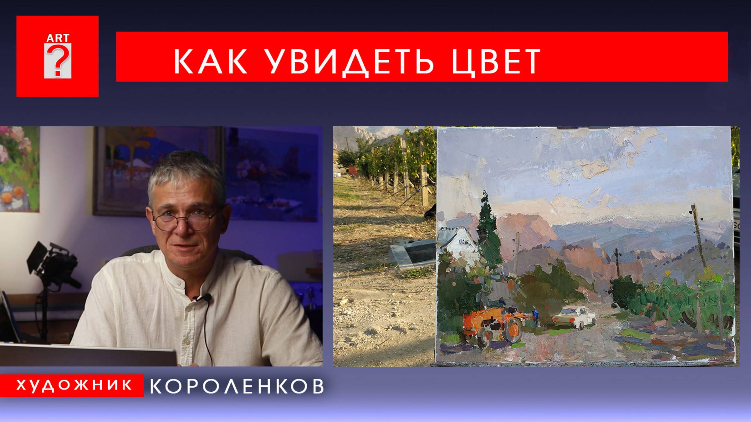 1722 КАК УВИДЕТЬ ЦВЕТ
