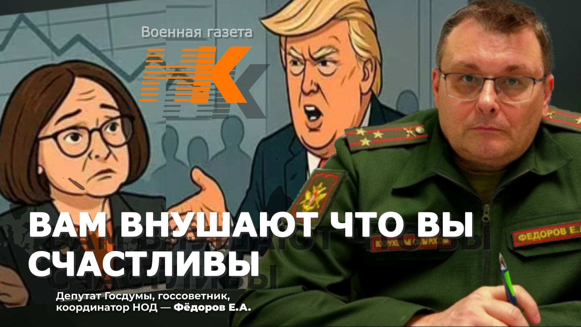 ВАМ ВНУШАЮТ ЧТО ВЫ СЧАСТЛИВЫ. Евгений Фёдоров