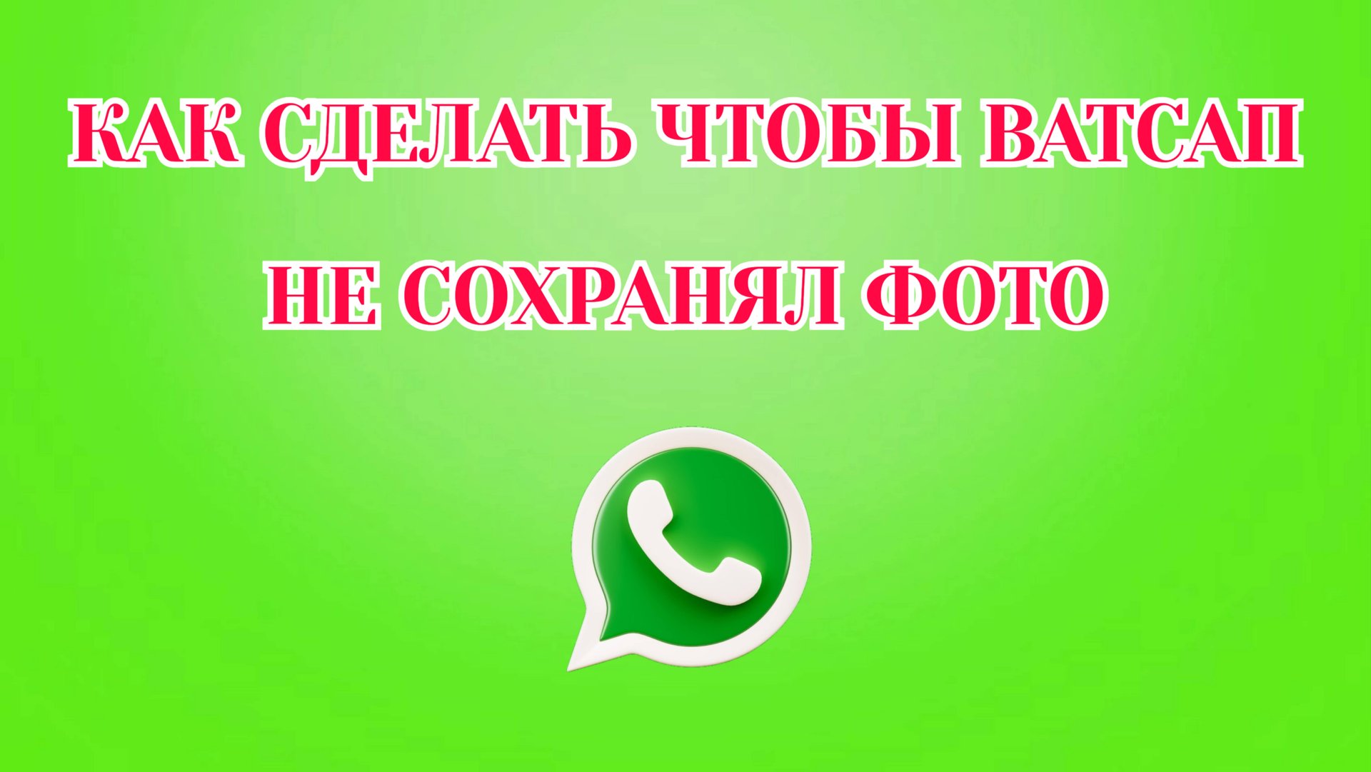 Как Сделать Чтобы Ватсап Не Сохранял Фото на Телефон