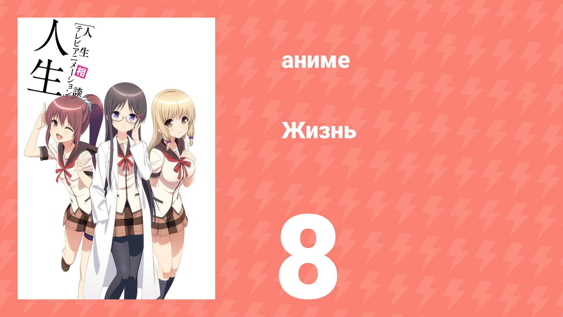 Жизнь 8 серия (аниме-сериал, 2014)