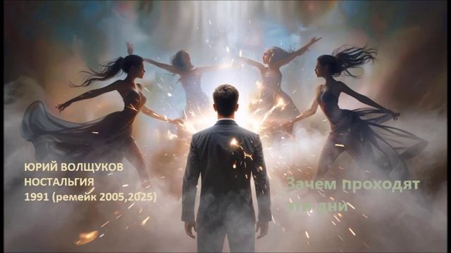 Юрий Волщуков Зачем проходят эти дни