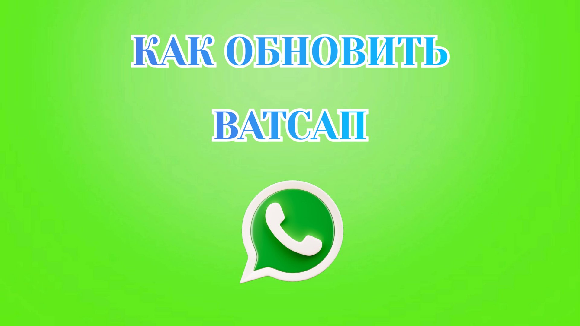 Как Обновить Ватсап на Андроиде [2025]