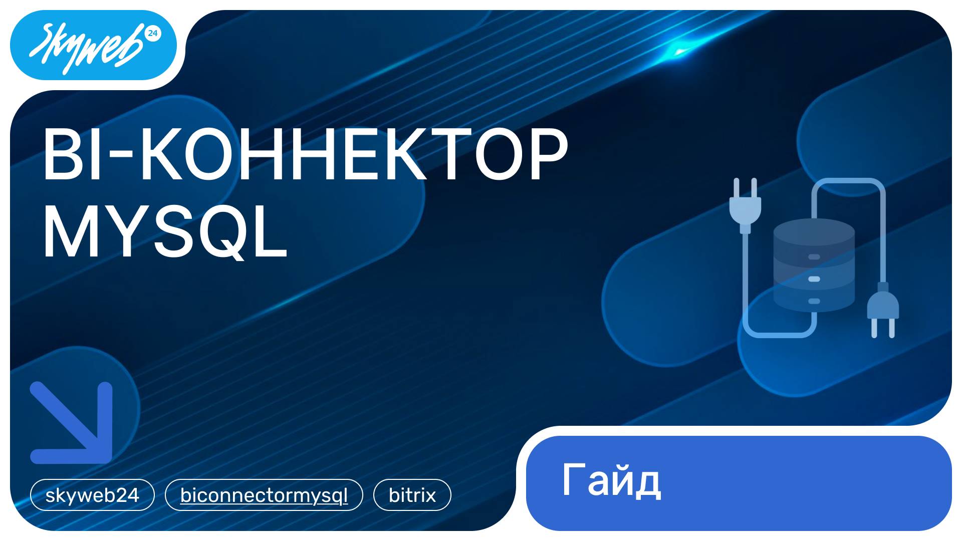 BI-коннектор MySQL для Битрикс24 | Работа с приложением #skyweb24 #biconnectormysql #bitrix24