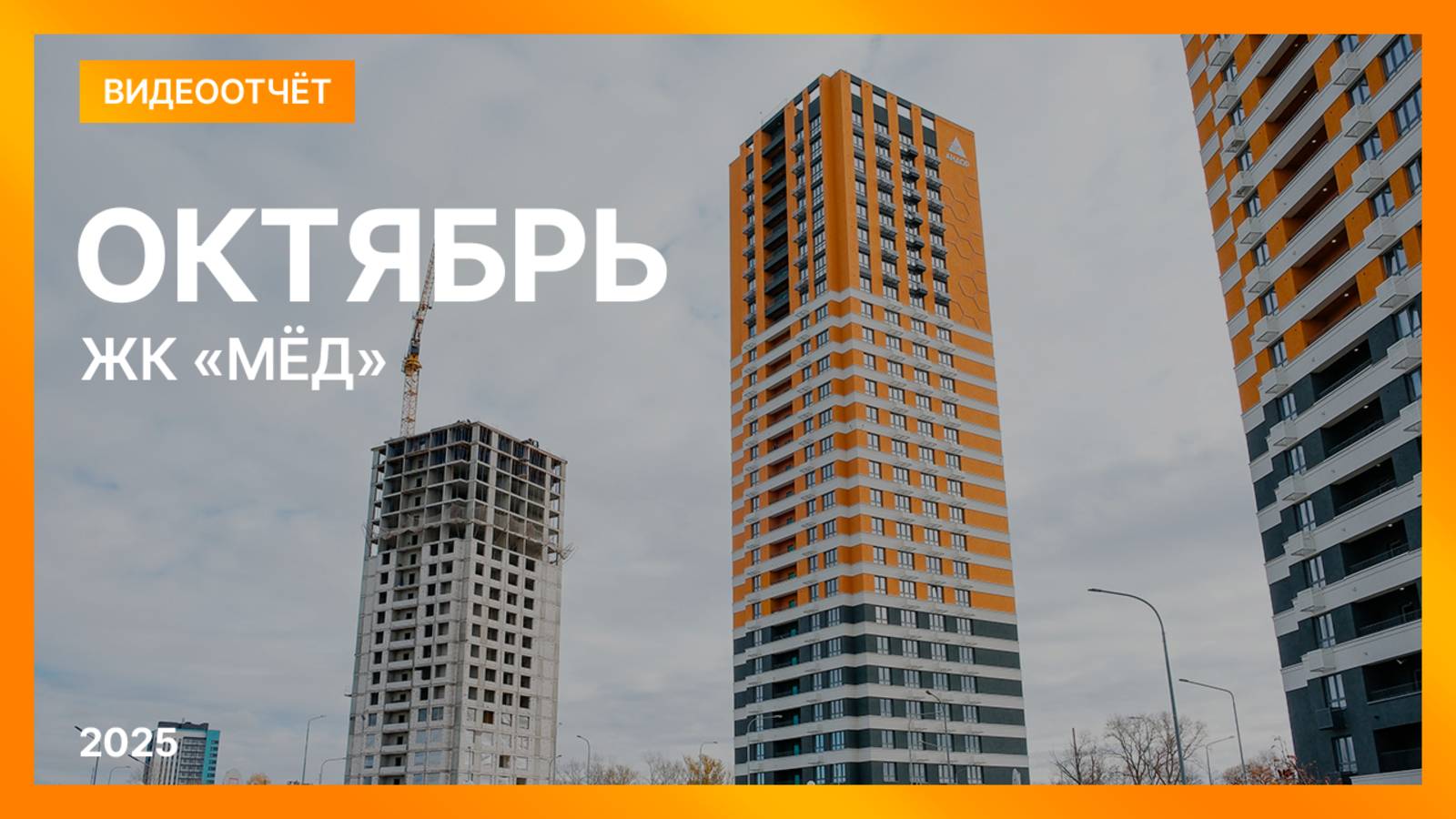 Видеоотчет о ходе строительства от 21 октября 2025 в ЖК «Мёд» в Нижнем Новгороде