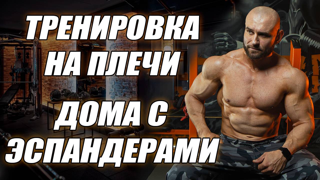 КАК НАКАЧАТЬ ПЛЕЧИ ДОМА С РЕЗИНОЙ? КАК НАКАЧАТЬ СРЕДНЮЮ И ЗАДНЮЮ ДЕЛЬТУ ДОМА?