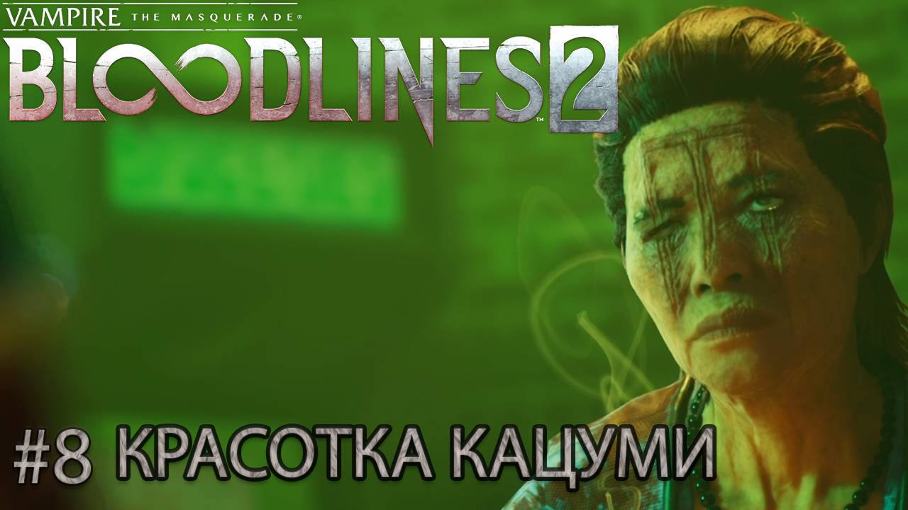 (8) Vampire The Masquerade — Bloodlines 2 КРАСОТКА КАЦУМИ-