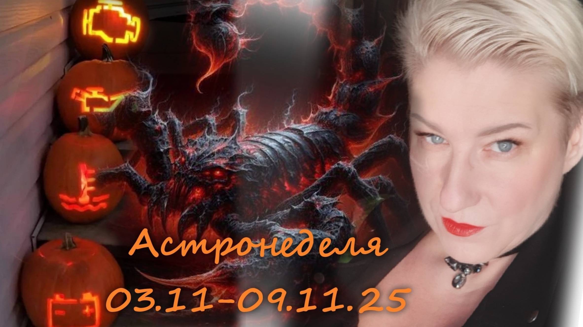 Астронеделя 03.11-09.11.25 Живой эфир с Валерией Пузыревой