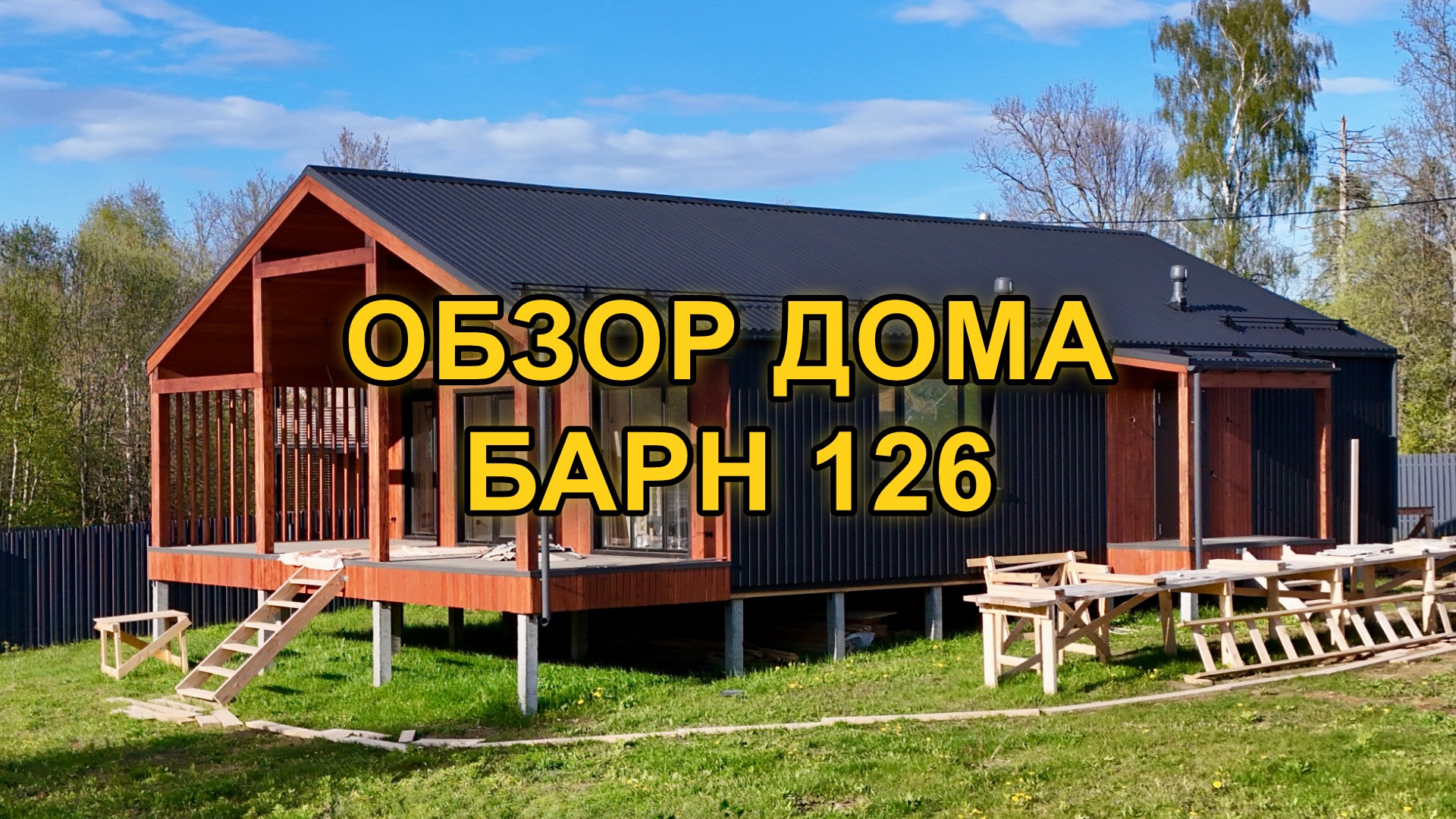 Обзор дома Барн 126