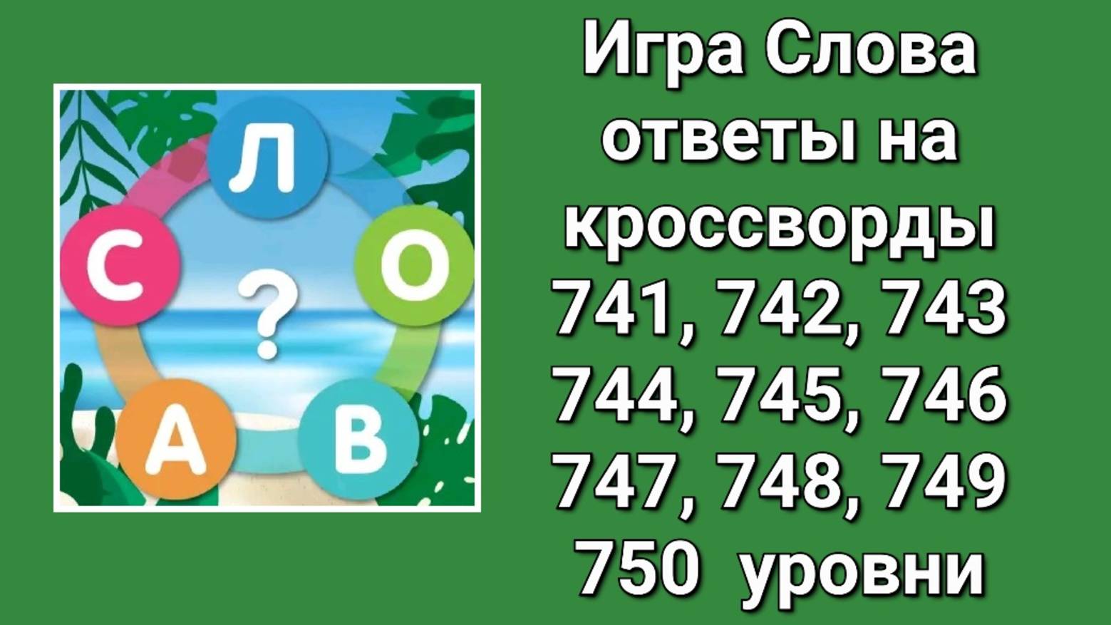 Игра Слова ответы на 741, 742, 743, 744, 745, 746, 747, 748, 749, 750 уровни