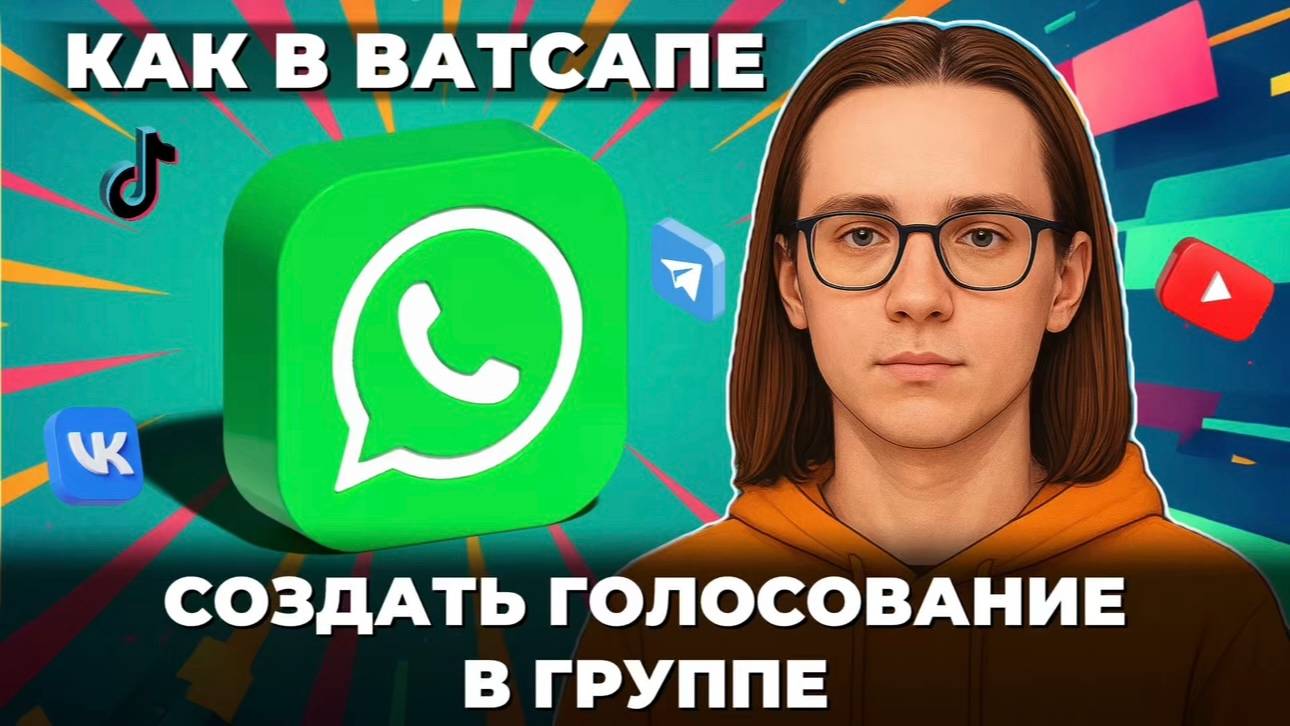 Как создать голосование в группе ватсап? Как создать в ватсапе?
