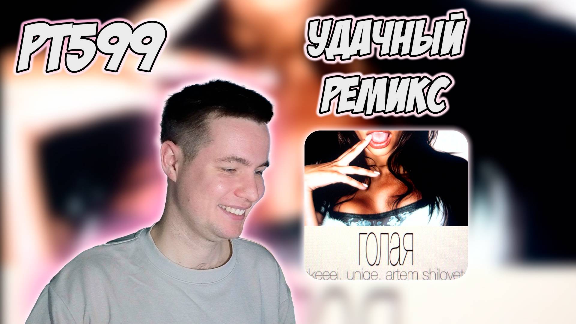 РЕАКЦИЯ НА ТРЕК UNIQE, NKEEEI & ARTEM SHILOVETS — " ГОЛАЯ "