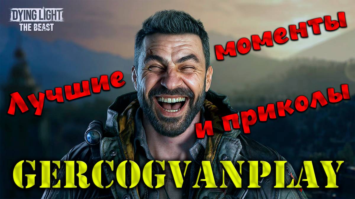 Приколы и баги в играх, лучшие моменты прохождения Dying Light: The Beast #топкатегорий #thebeast